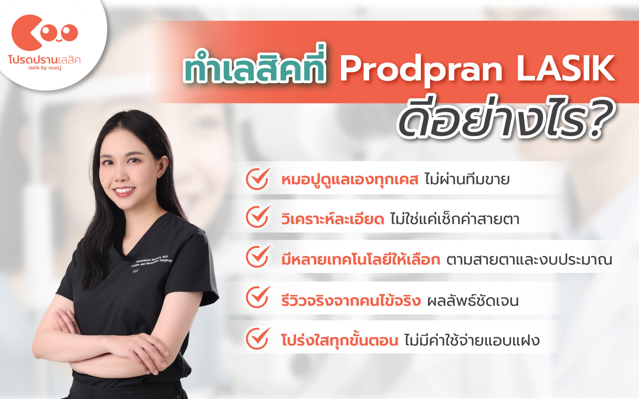 เลสิคที่ไหนดี? แนะนำวิธีเลือกแพทย์และสถานพยาบาลที่คุณมั่นใจได้จริง - โปรดปรานเลสิค LASIK by หมอปู